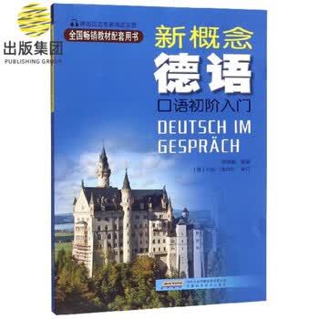 新概念德语(口语初阶入门)