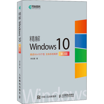 精解Windows10 第3版