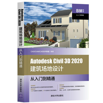 Autodesk  Civil 3D 2020建筑场地设计从入门到精通（BIM软件从入门到精通）