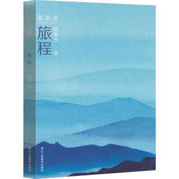 旅程 郁唯为  书籍