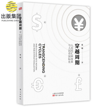 穿越周期(人民币汇率改革与人民币国际化)
