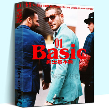 【京东配送】有斐01BASIC:男士基本款 男人时尚 男士穿搭宝典 三联生活书店X杜绍斐