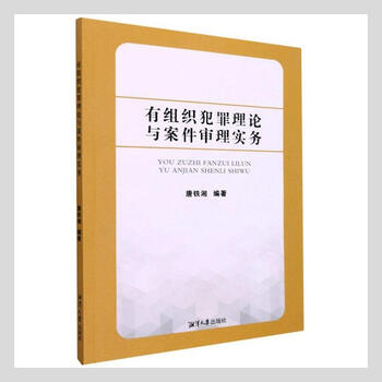 正版当日发货 有组织犯罪理论与案件审理实务普通大众犯罪集团刑事犯罪理研究中国法律唐铁湘湘潭大学出版社