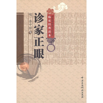诊家正眼 李中梓 中国医药科技出版社