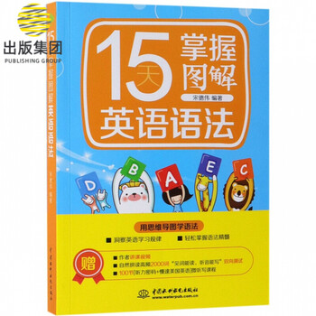 15天掌握图解英语语法