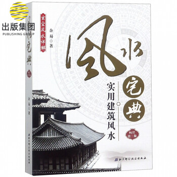 实用建筑风水(风水宅典畅销第3版)