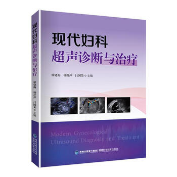 现代妇科超声诊断与医学  图书