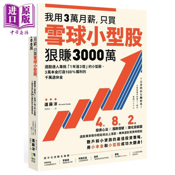 我用3万月薪 只买雪球小型股 狠赚3000万 选股达人 港台原片 远藤洋 境好出版 金融 投资理财 股票