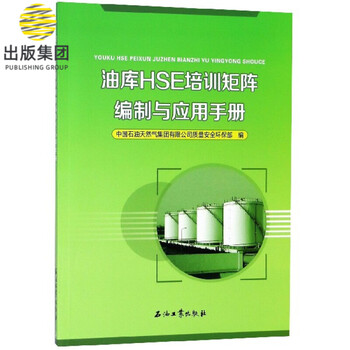 油库HSE培训矩阵编制与应用手册