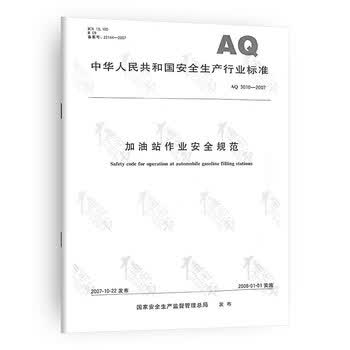 AQ3010--2007 加油站作业安全规范