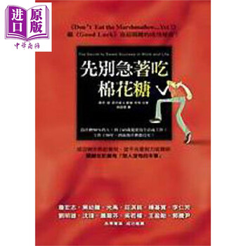 先别急著吃棉花糖 港台原版 乔辛 迪 波沙达 爱伦 辛格 方智
