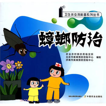 蟑螂防治/卫生杀虫剂科普系列丛书