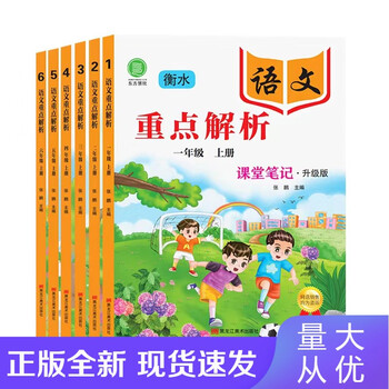 n预售东方慧欣衡水语文重点解析一二三四五六年级上册课堂笔记升级版课本同步解析全解课堂随堂笔记语文提升新版 全套一到六年级上册共6册