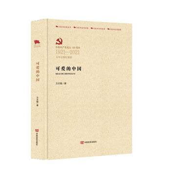 可爱的中国  （百年百部红旗谱系列）