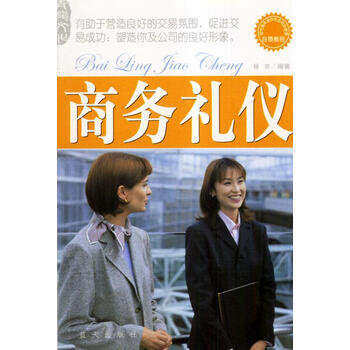 商务礼仪【正版图书】