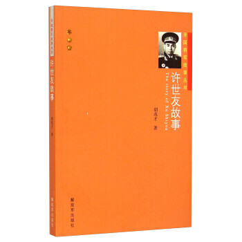 开国将军故事丛书：许世友故事