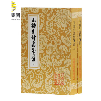 玉谿生诗集箋注(上下)/中国古典文学丛书