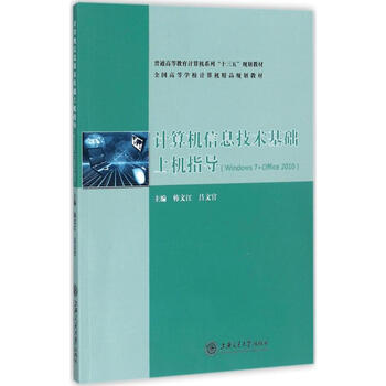计算机信息技术基础上机指导