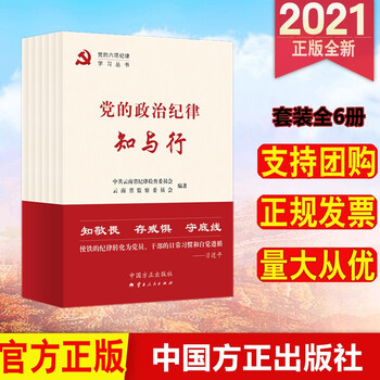 党的六项纪律学习丛书（全6册）党的生活、工作、群众、廉洁、组织、政治纪律知与行 中国方正出版社