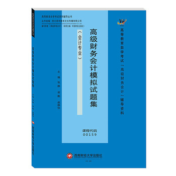 正版 高级财务会计模拟试题集9787550447516