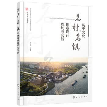 历史文化名村、名镇创意设计理论与实践