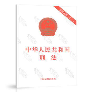 中华人民共和国刑法（含修正案（十一））