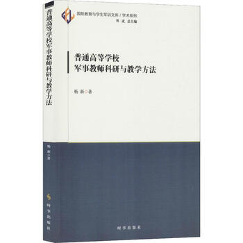 普通高等学校军事教师科研与教学方法 