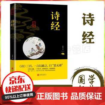 诗经 中华国学经典精粹双色原文注释译文集历史思想古典名著 阅读无障碍经典国学阅读文本对照历史经典书籍