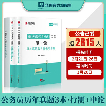 华图2022年重庆市公务员录用考试专用教材行政职业能力测验行测申论教材历年真题预测卷 行政职业能力测验+申论历年 2本装