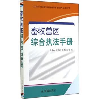 畜牧兽医综合执法手册 张荣森 等 书籍