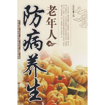 老年人防病养生【正版图书】