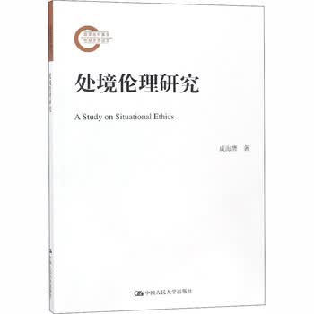 处境伦理研究 成海鹰  书籍
