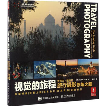 世界摄影大师·视觉的旅程:史蒂夫·戴维的旅行摄影修炼之路【保证正版】