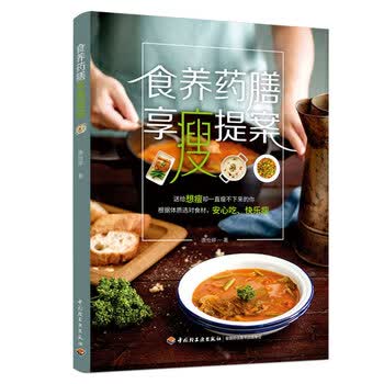 食养药膳享瘦提案9787518428144