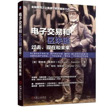 电子交易和区块链：过去、现在和未来 [美]理查德·桑德尔 金融期货之父桑德尔作品 复旦张军 港交所左