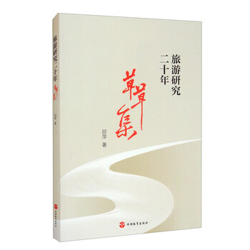 旅游研究二十年：草草集