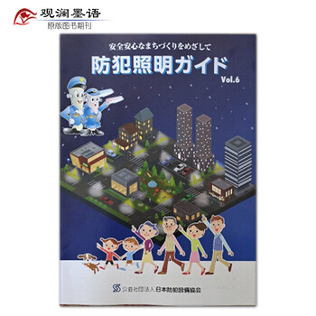 防犯照明ガイド Vol.6 日本防犯设备技术与知识介绍杂志