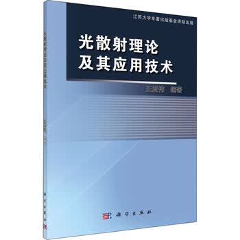 光散射理论及其应用技术 王亚伟 编 书籍