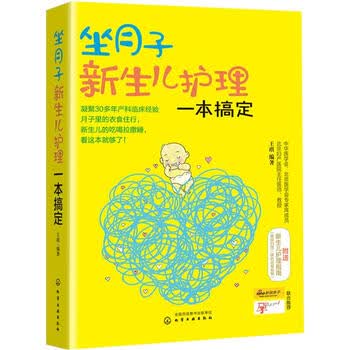 【京送自营同仓发货】坐月子新生儿护理一本搞定 王琪　编著 化学工业出版社