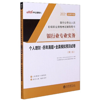 银行业专业实务个人理财历年真题+全真模拟预测试卷(第2版2021全新升级银行业专业人