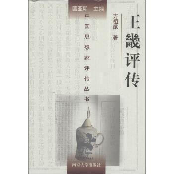 中国思想家评传丛书:王畿评传【正版图书】