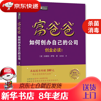 【新华书店 正版书籍】富爸爸如何创办自己的公司（财商教育版）本版随书附赠100元“财商课程代金券”〔美〕加勒特·萨顿著郭 正版图书绘本