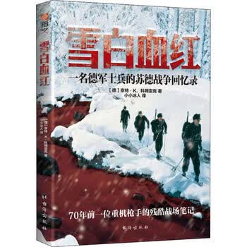 雪白血红 一名德军士兵的苏德战争回忆录