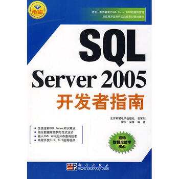SQL SERVER 2005 开发者指南