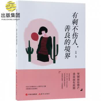 有刺不伤人善良的境界