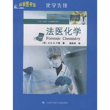 法医化学 大卫·E.牛顿 上海科技文献 9787543945708