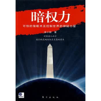 暗权力涂小琼东方出版社9787506038904/心理学书籍