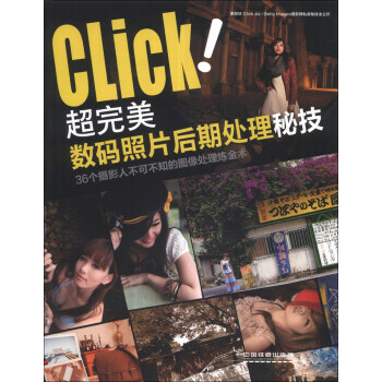 超完美数码照片后期处理秘技：36个摄影人不可不知的图像处理炼金术
