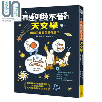 有趣到睡不着的天文学 黑洞的真面目是什么 港台原版 县秀彦 快乐文化 科普读物 轻科普