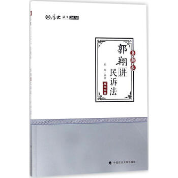 厚大讲义 真题卷.郭翔讲民诉法
